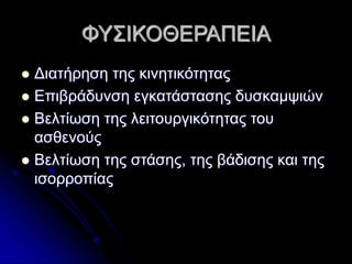 Η νοσος του Parkinson (Πυρρής Ν.) | PPT