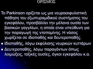 Η νοσος του Parkinson (Πυρρής Ν.) | PPT