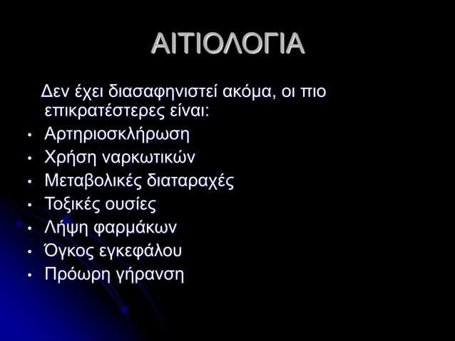 Η νοσος του Parkinson (Πυρρής Ν.) | PPT