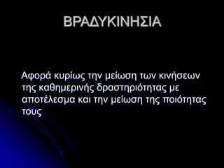 Η νοσος του Parkinson (Πυρρής Ν.) | PPT