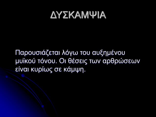 Η νοσος του Parkinson (Πυρρής Ν.) | PPT