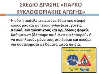 Πάρκο Κυκλοφοριακής Αγωγής | PPT