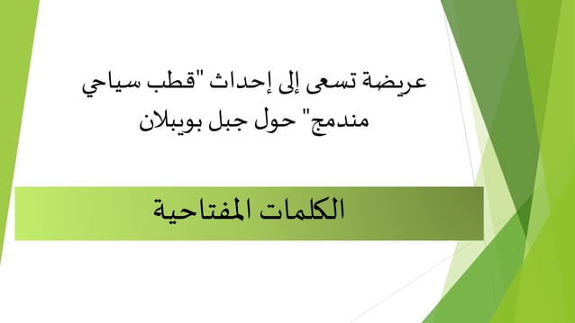 Attività Lingua Araba 1 mod. 2 "Il polo turistico di Bou Iblane ...