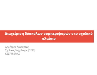 Διαχείριση δύσκολων συμπεριφορών στο σχολικό πλαίσιο | PPT