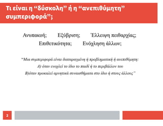 Διαχείριση δύσκολων συμπεριφορών στο σχολικό πλαίσιο | PPT