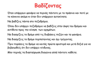 Κυκλοφοριακή δι...αγωγή | ODP