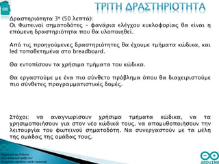 Parousiash arduino | PDF