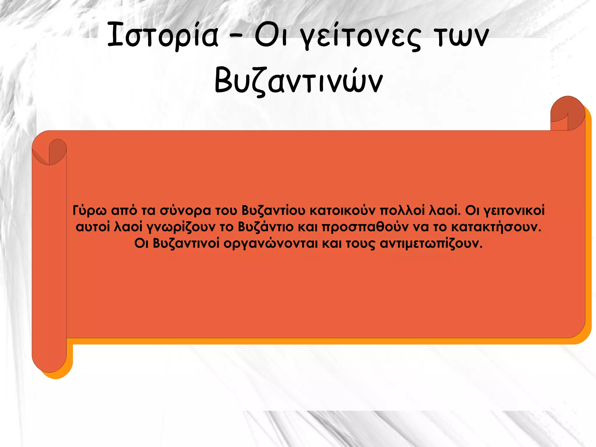 Ιστορία - Οι Βυζαντινοί και οι γείτονές τους | PPT