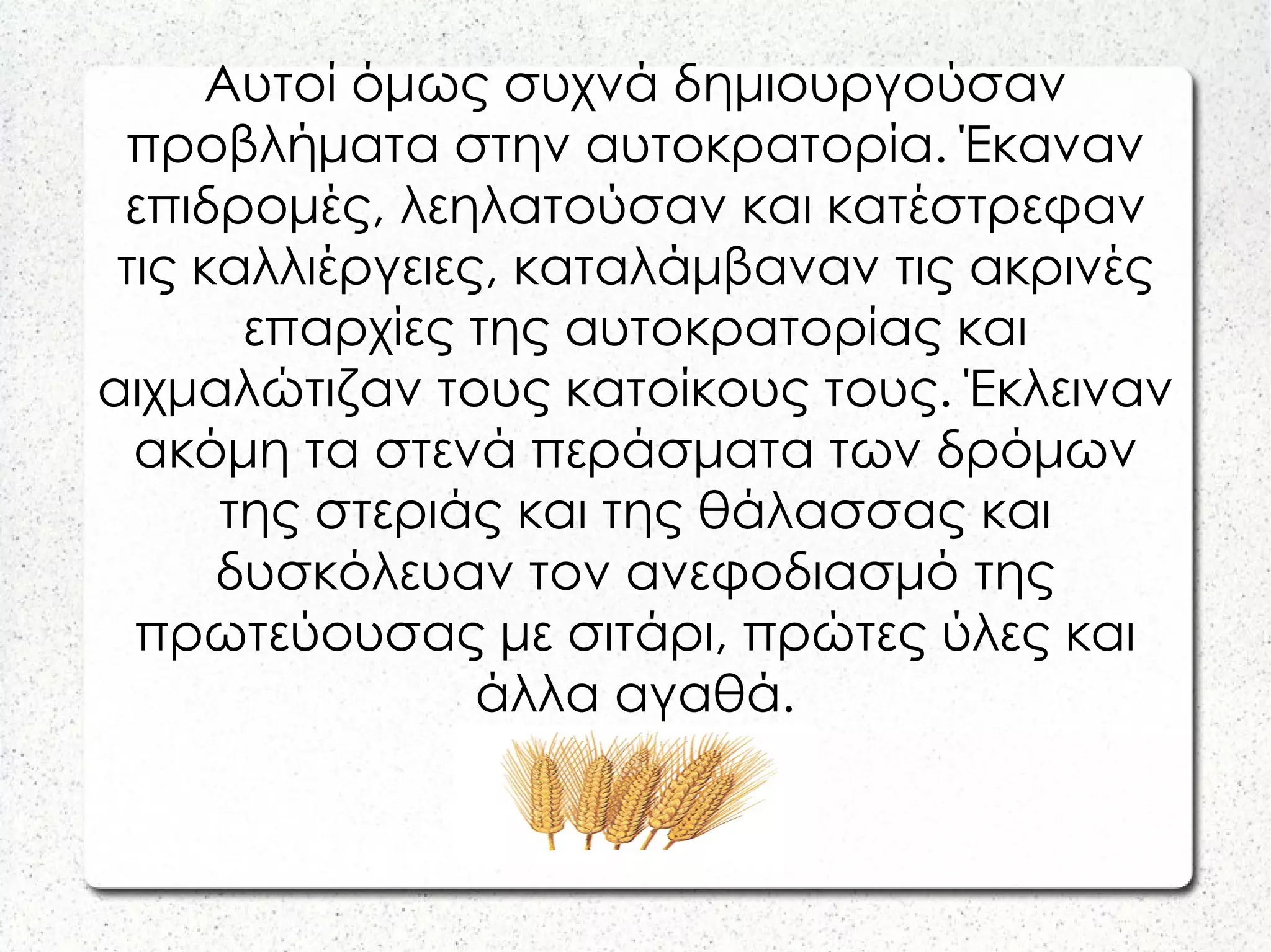 Ιστορία - Οι Βυζαντινοί και οι γείτονές τους | ODP