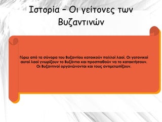 Ιστορία - Οι Βυζαντινοί και οι γείτονές τους | PPT