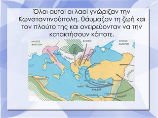 Ιστορία - Οι Βυζαντινοί και οι γείτονές τους | PPT