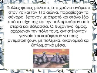 Ιστορία - Οι Βυζαντινοί και οι γείτονές τους | ODP