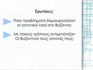 Ιστορία - Οι Βυζαντινοί και οι γείτονές τους | ODP