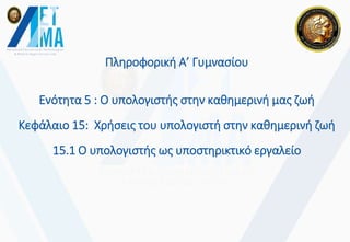 Ο υπολογιστής ως υποστηρικτικό εργαλείο | PPT