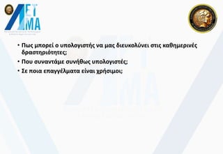 Ο υπολογιστής ως υποστηρικτικό εργαλείο | PPT