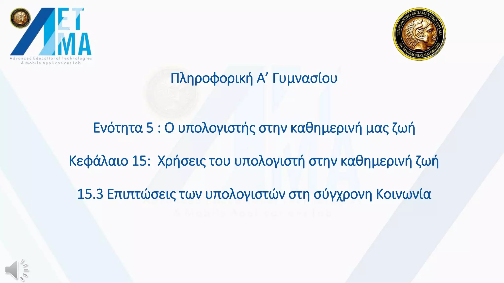 Επιπτώσεις των υπολογιστών στη σύγχρονη Κοινωνία. | PPTX