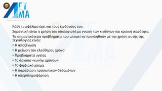 Επιπτώσεις των υπολογιστών στη σύγχρονη Κοινωνία. | PPTX