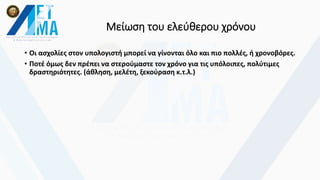 Επιπτώσεις των υπολογιστών στη σύγχρονη Κοινωνία. | PPTX