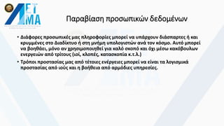 Επιπτώσεις των υπολογιστών στη σύγχρονη Κοινωνία. | PPTX