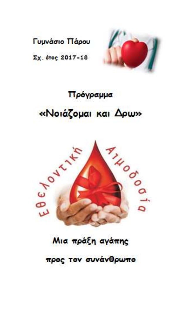 ΕΝΗΜΕΡΩΤΙΚΟ ΦΥΛΛΑΔΙΟ ΓΙΑ ΤΗΝ ΑΙΜΟΔΟΣΙΑ | PPTX