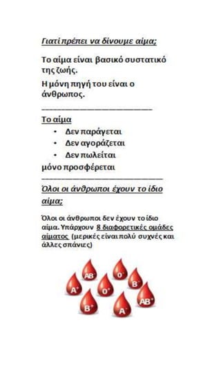 ΕΝΗΜΕΡΩΤΙΚΟ ΦΥΛΛΑΔΙΟ ΓΙΑ ΤΗΝ ΑΙΜΟΔΟΣΙΑ | PPTX
