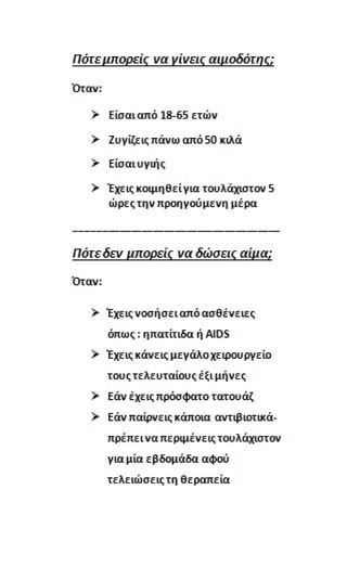 ΕΝΗΜΕΡΩΤΙΚΟ ΦΥΛΛΑΔΙΟ ΓΙΑ ΤΗΝ ΑΙΜΟΔΟΣΙΑ | PPTX