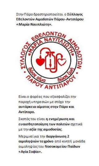 ΕΝΗΜΕΡΩΤΙΚΟ ΦΥΛΛΑΔΙΟ ΓΙΑ ΤΗΝ ΑΙΜΟΔΟΣΙΑ | PPTX