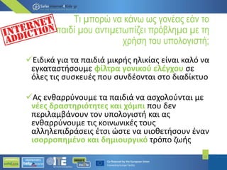 Κίνδυνοι στο διαδίκτυο | PPT