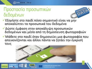 Κίνδυνοι στο διαδίκτυο | PPT