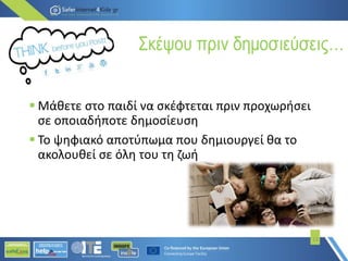 Κίνδυνοι στο διαδίκτυο | PPT