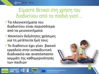 Κίνδυνοι στο διαδίκτυο | PPT