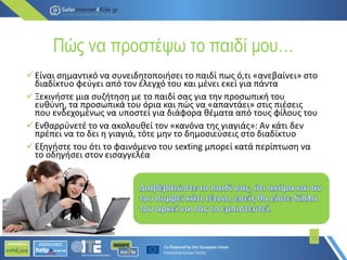 Κίνδυνοι στο διαδίκτυο | PPT