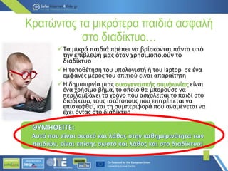 Κίνδυνοι στο διαδίκτυο | PPT