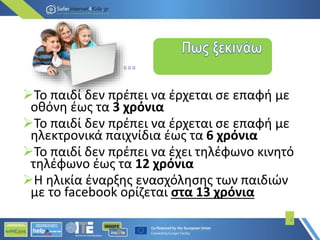 Κίνδυνοι στο διαδίκτυο | PPT