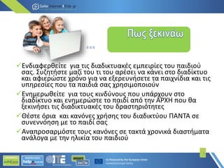 Κίνδυνοι στο διαδίκτυο | PPT
