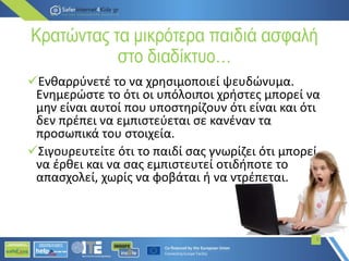 Κίνδυνοι στο διαδίκτυο | PPT