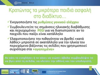 Κίνδυνοι στο διαδίκτυο | PPT