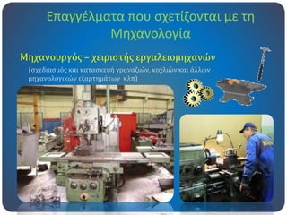 Parousiash mhxanologias | PPTX