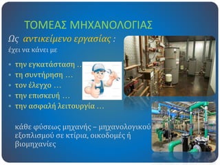 Parousiash mhxanologias | PPTX