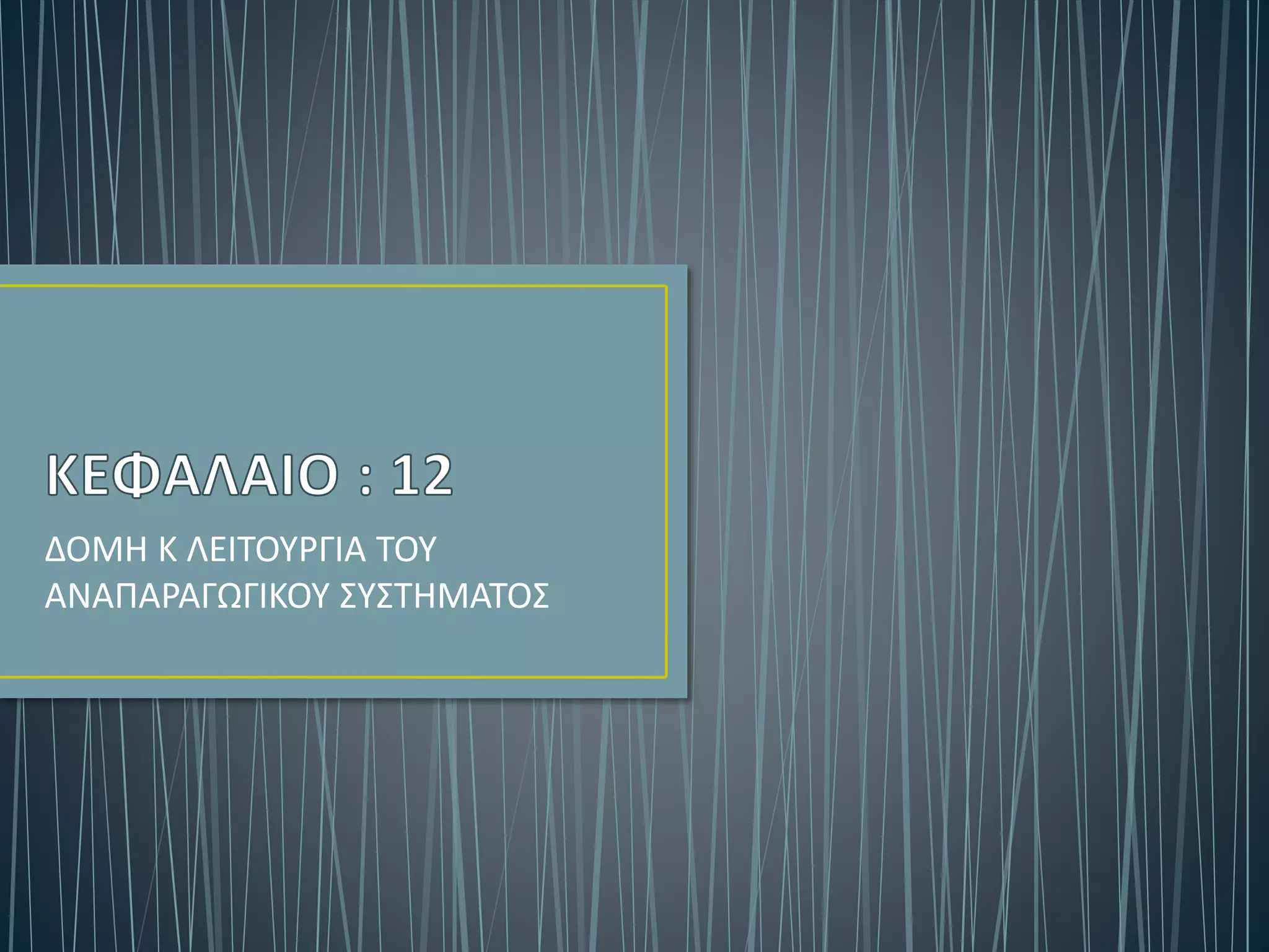 Δομή κ λειτουργία αναπαραγωγικού συστήματος | PPT