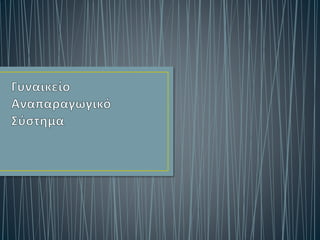 Δομή κ λειτουργία αναπαραγωγικού συστήματος | PPT