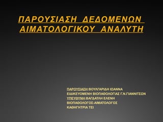 ΠΑΡΟΥΣΙΑΣΗ ΔΕΔΟΜΕΝΩΝ ΑΙΜΑΤΟΛΟΓΙΚΟΥ ΑΝΑΛΥΤΗ | PPT