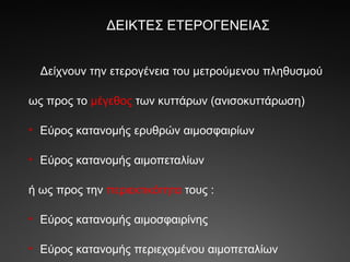 ΠΑΡΟΥΣΙΑΣΗ ΔΕΔΟΜΕΝΩΝ ΑΙΜΑΤΟΛΟΓΙΚΟΥ ΑΝΑΛΥΤΗ | PPT