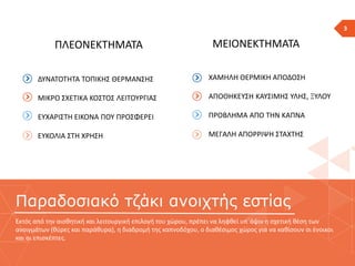 Μορφές θέρμανσης - Πώς θα διαλέξω το είδος θέρμανσης | PPTX