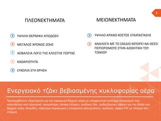 Μορφές θέρμανσης - Πώς θα διαλέξω το είδος θέρμανσης | PPTX