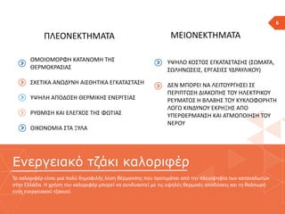 Μορφές θέρμανσης - Πώς θα διαλέξω το είδος θέρμανσης | PPTX