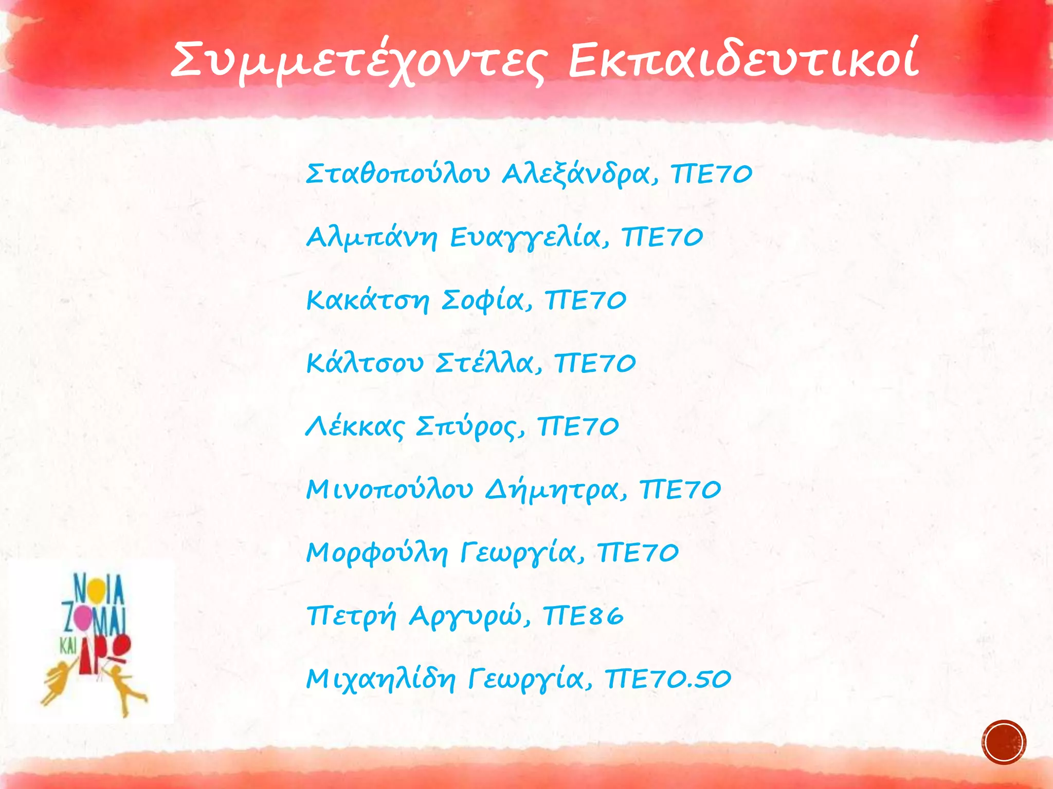 Νοιάζομαι και Δρω - Εθελοντισμός | PPT
