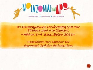 Νοιάζομαι και Δρω - Εθελοντισμός | PPT