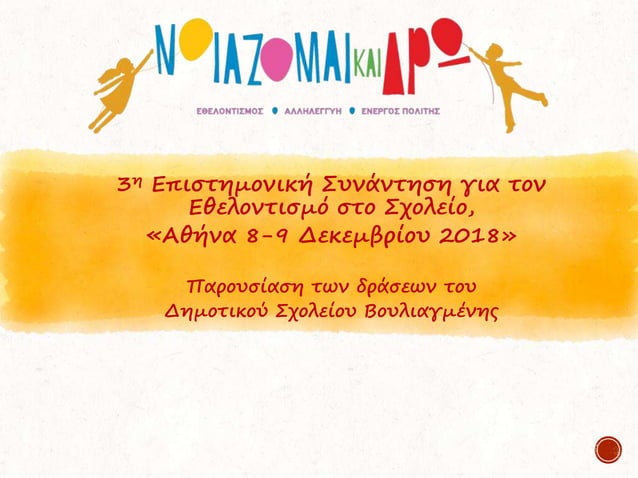 Νοιάζομαι και Δρω - Εθελοντισμός | PPT