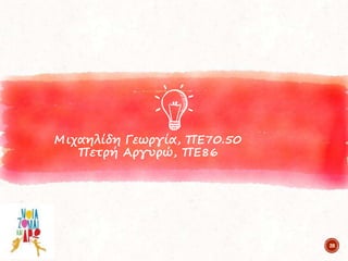 Νοιάζομαι και Δρω - Εθελοντισμός | PPT
